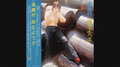 麻生よう子 01 「逃避行」 1974 レコード音源 Youtube