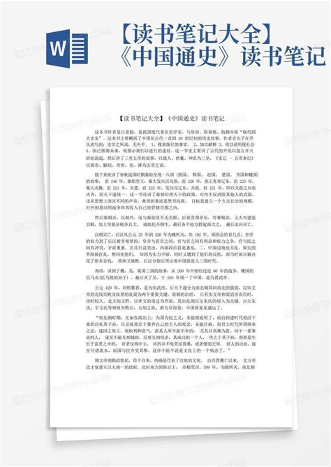 读书笔记大全中国通史读书笔记Word模板下载 编号qdxbvzna 熊猫办公