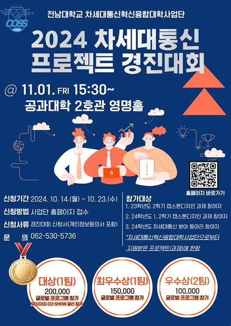 전남대학교 차세대통신혁신융합대학사업단