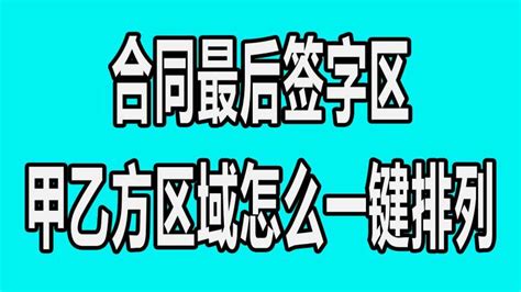 合同最后甲乙方签字区的分栏效果 文档的分栏排列 教育 资格考试 好看视频