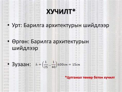 Архитектур төлөвлөлтөнд тавигдах барилга бүтээцийн шаардлагууд Pptx