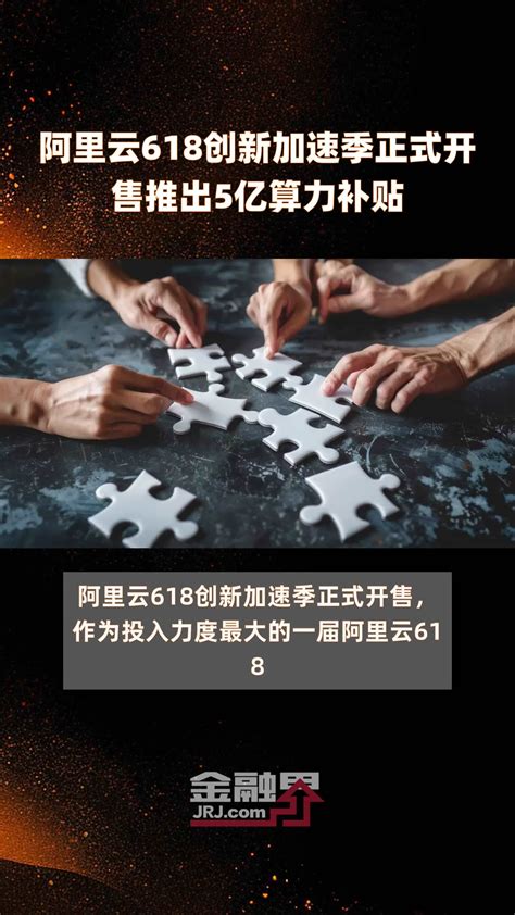 阿里云618创新加速季正式开售推出5亿算力补贴 快报凤凰网视频凤凰网