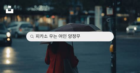 피카소 우는 여인 양정무 Pictures Download Free Images On Unsplash