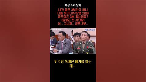 골프장에 3부가 없죠있죠네 없습니다어 그니까 골프 3부골프장엔 삼부가 없다 윤석열정부 국민의힘