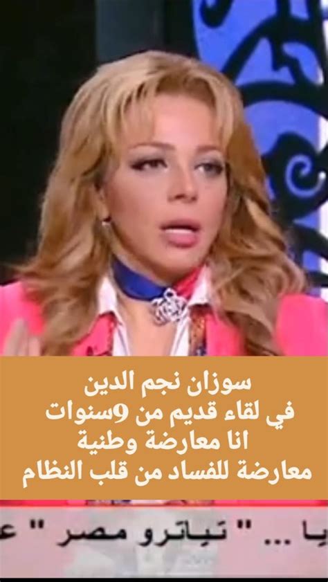 ‎عشاق سوزان نجم الدين‎ ‎الحبيبة والغالية سوزاننجمالدين‎ Instagram