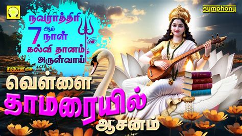 நவராத்திரி 7 ஆம் நாள் கல்வி தானம் அருள்வாய் Vellai Thamaraiyil