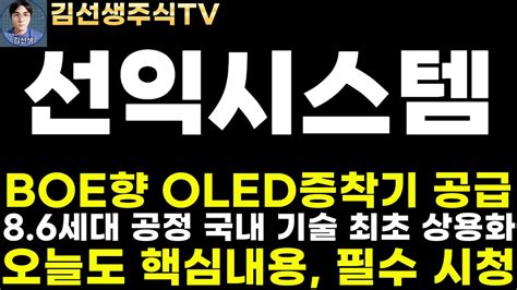 선익시스템 주가전망 426장중속보 Boe향 Oled증착기 공급 확정 86세대 공정 국내 기술 최초 상용화 핵심 내용 필수 시청 Youtube