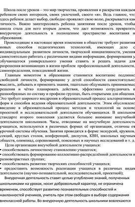 Внеурочная деятельность в начальной школе