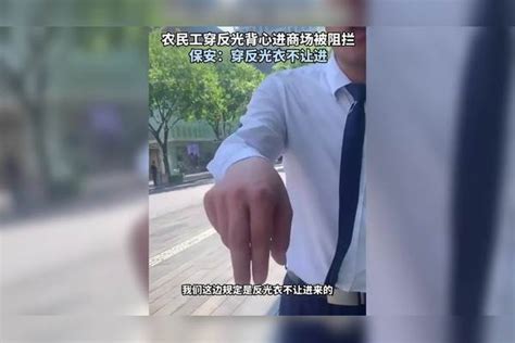 民工穿工装进商场购物，保安阻挡不让进：把反光衣脱下，这是规定