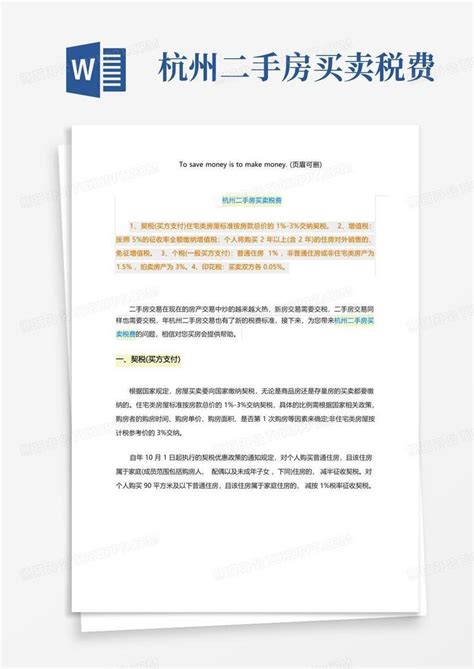 杭州二手房买卖税费word模板下载编号lpopraen熊猫办公
