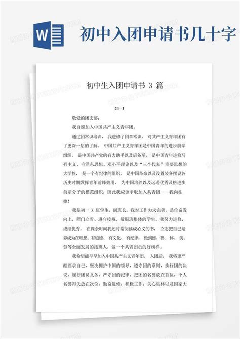 简洁的初中生入团申请书3篇word模板下载编号lzvpzmyl熊猫办公