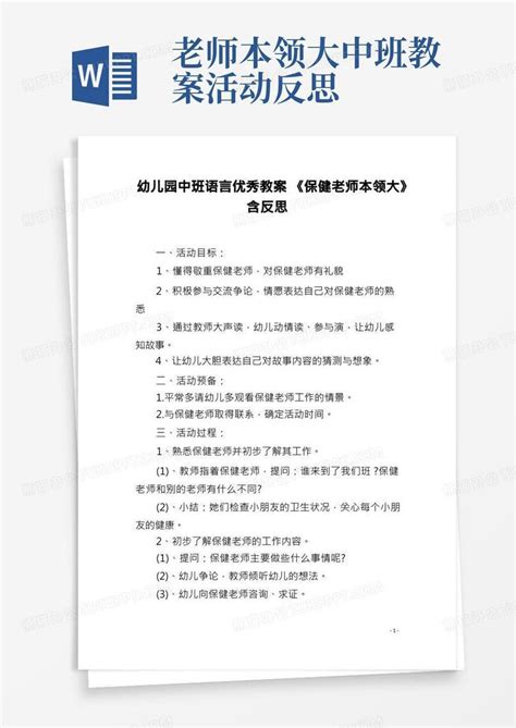 幼儿园中班语言优秀教案保健老师本领大含反思Word模板下载 编号lkodvwmx 熊猫办公