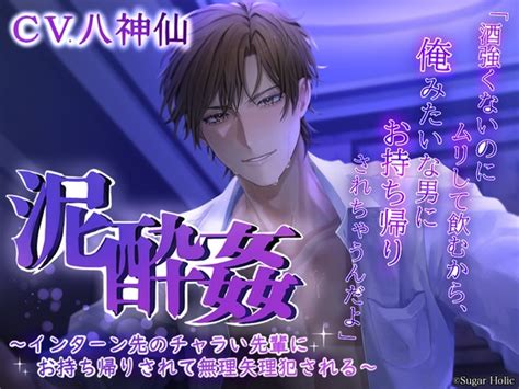 泥酔姦～インターン先のチャラい先輩にお持ち帰りされて無理矢理犯される～ Sugar Holic Dlチャンネル みんなで作る二次元情報サイト！