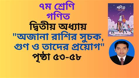 Class 7 Math Chapter 2 Page 53 58 ৭ম শরণ গণত অজন রশর সচক গণ ও