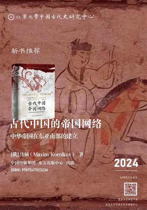 中古史新书推荐｜ 俄 马硕：《古代中国的帝国网络：中华帝国在东亚南部的建立》长江南方互动
