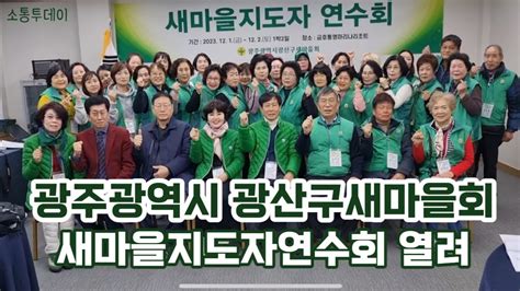 광주광역시 광산구새마을회 새마을지도자연수회 열려 Youtube