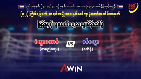 စံထူးအောင် ဇာနည်သွေး 🆚 စစ်သွေး စက်ရုံ Youtube