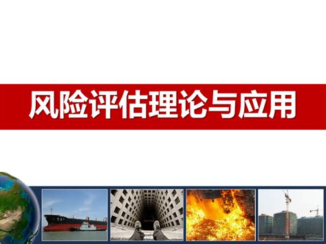【468】风险评估理论与应用79页ppt课件 知乎