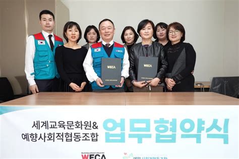 세계교육문화원 예향사회적협동조합과 Mou 협약 체결 Weca 언론보도 행동하는 Ngo 세계교육문화원