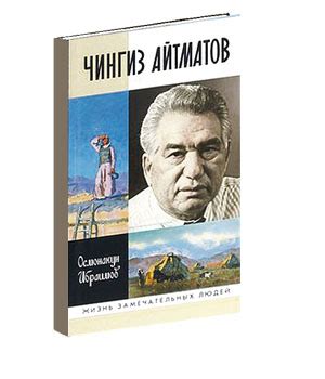 Чингиз Айтматов. / Литературная газета