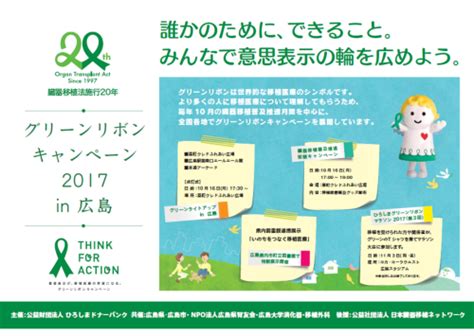 臓器移植普及推進キャンペーン｜日本臓器移植ネットワーク