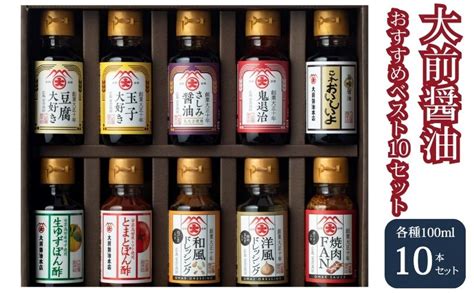 【楽天市場】【ふるさと納税】大前醤油おすすめベスト10 100ml×10本 セット 調味料 ギフト 調味料詰め合わせ 調味料セット ぽん酢