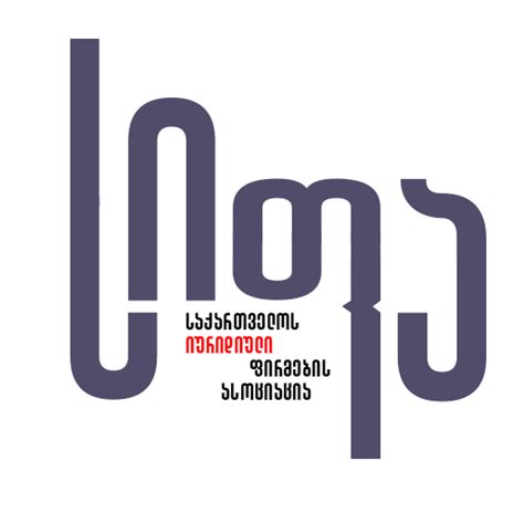 ადვოკატთა ასოციაციის არჩევნები 2025 სიფას ხედვა ჩვენი მიზანია