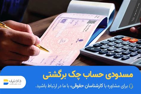 مسدودی حساب چک برگشتی و نحوه رفع مسدودیت حساب بانکی دادنیک