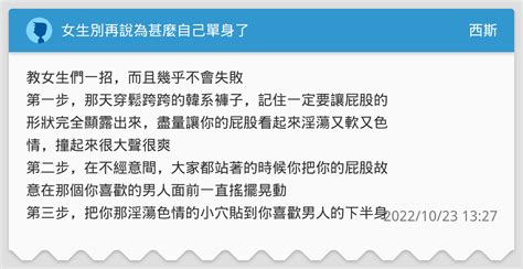 女生別再說為甚麼自己單身了 教你們一招脫離單身 西斯板 Dcard