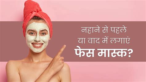 फेस मास्क नहाने के पहले लगाना चाहिए या नहाने के बाद जानें इसे लगाने का