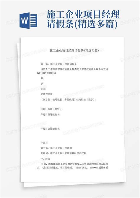 施工企业项目经理请假条 精选多篇 Word模板下载 编号qxbkmamr 熊猫办公