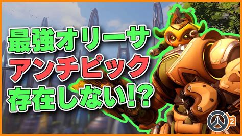 【現環境最強】オリーサにアンチピックはいない？現環境トップに躍り出る！ 91 海外配信者ハイライト 日本語訳 オーバーウォッチ2
