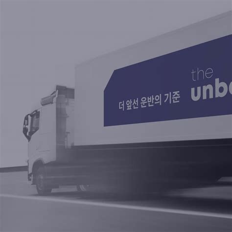 Cj대한통운 운송플랫폼 더 운반 전격 오픈
