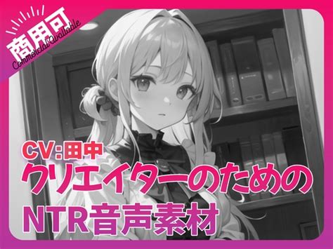 クリエイターのための「寝取られ」ボイス集8 ふぁっちゅ Dlsite 同人 R18