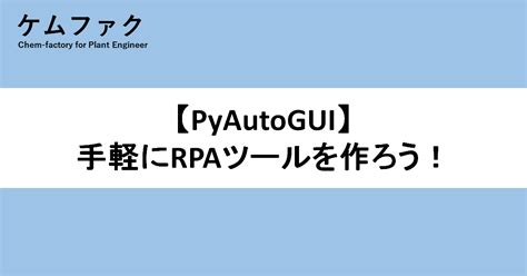 【pyautogui】手軽にrpaツールを作ろう！ ケムファク