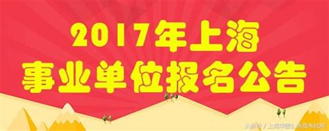 松江區17年上海事業單位招聘怎麼報名？報崗實行告知承諾制 每日頭條
