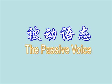 初中英语语法专项复习 被动语态复习ppt word文档在线阅读与下载 无忧文档