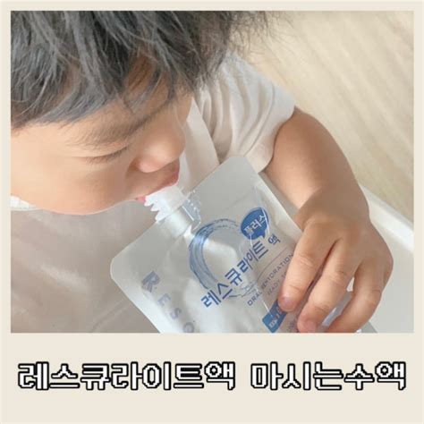 레스큐라이트액 마시는 수액 유아 장염에 좋은 음식 네이버 블로그