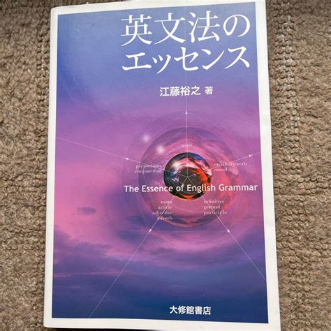 Yahooオークション 「英文法のエッセンス」江藤裕之大修館書店
