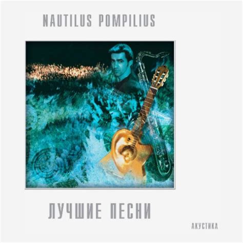Виниловая пластинка НАУТИЛУС ПОМПИЛИУС - Лучшие Песни. Акустика (2LP ...