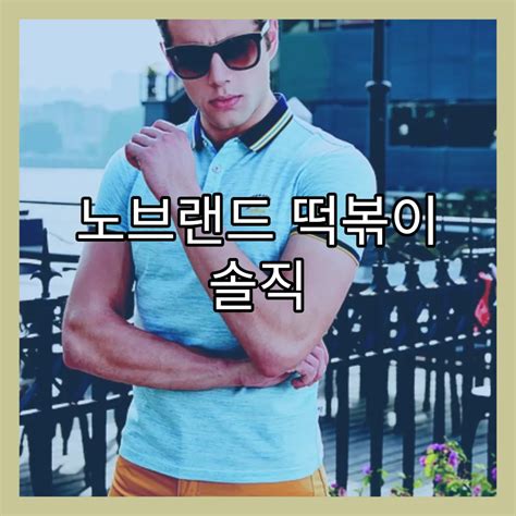 노브랜드 떡볶이 솔직 리뷰매운맛 내돈내산 우홈 블로그