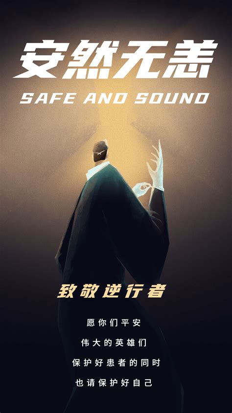 致敬逆行者手机海报图片模板素材 稿定设计