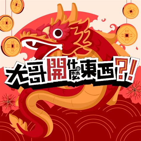 大哥開什麼東西