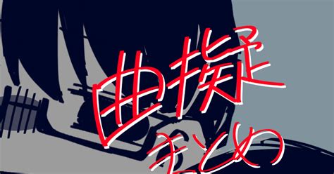 曲擬人化 曲擬まとめ1 ひややっこのイラスト Pixiv