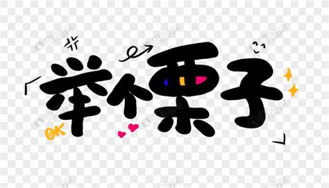 举个栗子卡通字体设计元素素材下载 正版素材400726592 摄图网