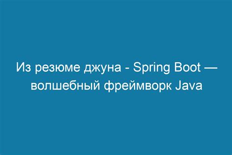 Из резюме джуна Spring Boot — волшебный фреймворк Java