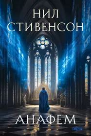 Нил Стивенсон 📖 купить книги автора по выгодной цене «Читай-город»