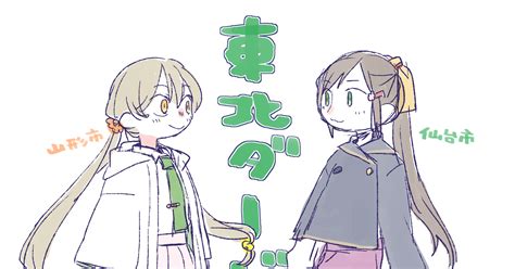 市町村擬人化 仙山コンビ みしまさいこのイラスト Pixiv