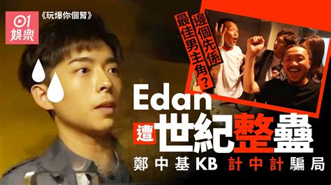 鄭中基夾份《玩爆你個腎》整蠱edan 靠花姐即興演出完成瘋狂劇情