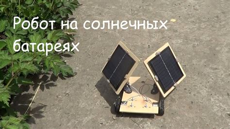 Solar Robot / Солнечный робот - YouTube